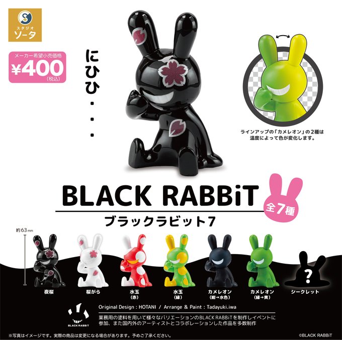 【ガチャ24年9月発売】BLACK RABBiT7【スタジオソータ】 | あにガチャどっとこむ