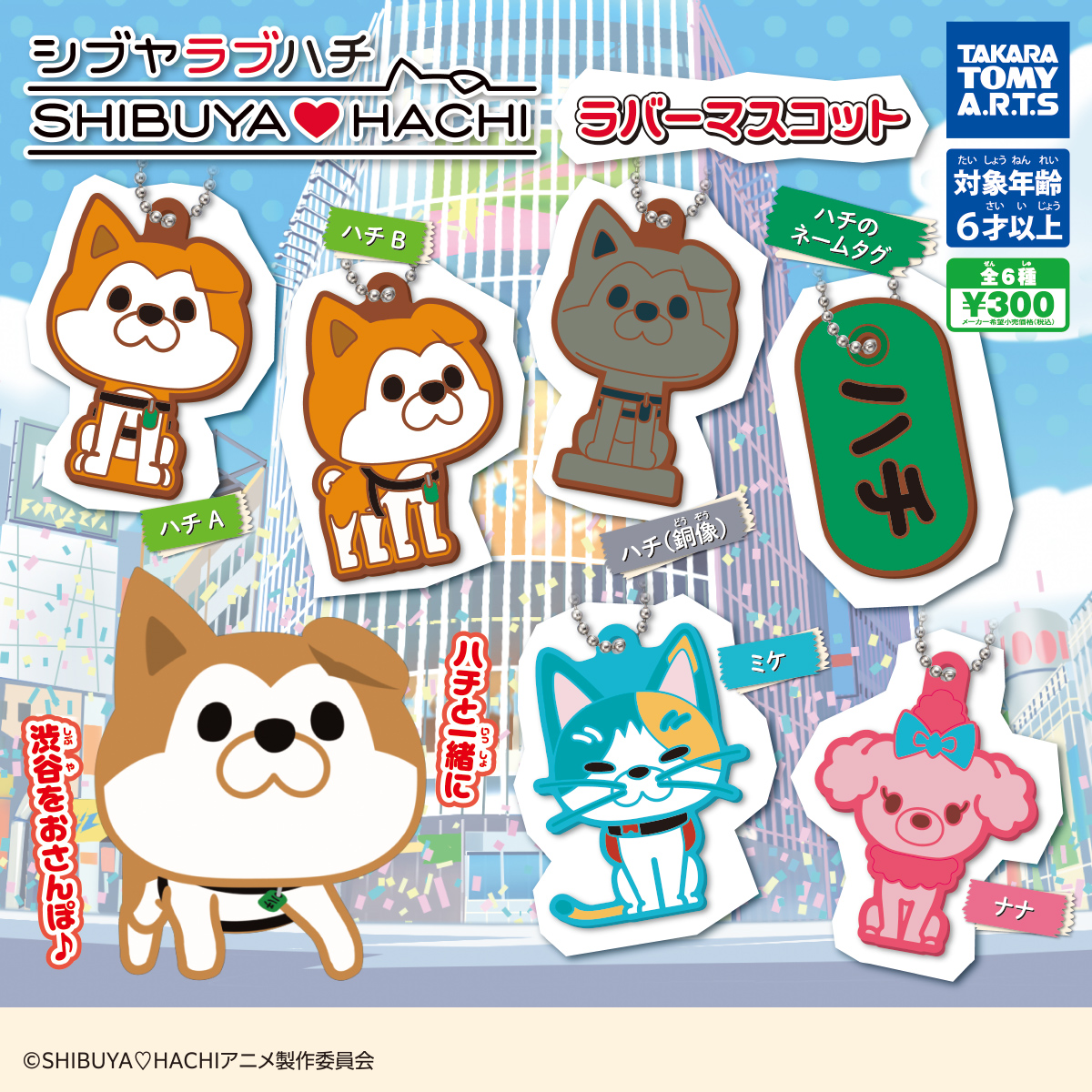 【ガチャ24年8月発売】SHIBUYA HACHI ラバーマスコット【タカラトミーアーツ】 | あにガチャどっとこむ