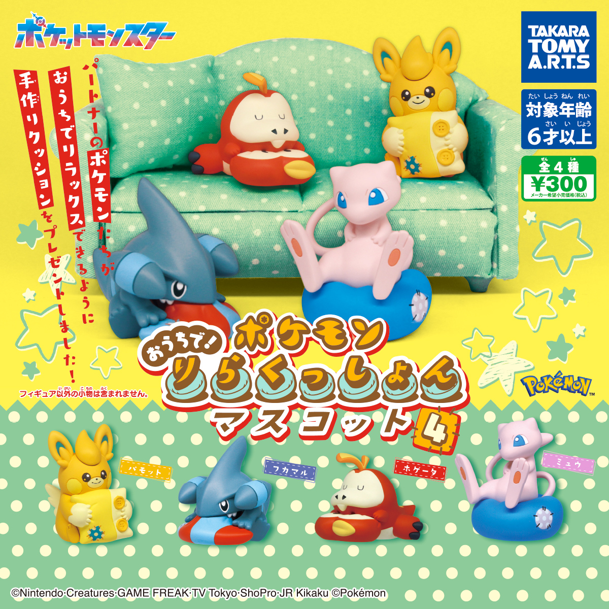 【ガチャ24年10月発売】ポケモン おうちで！りらくっしょんマスコット Part4【タカラトミーアーツ】 | あにガチャどっとこむ