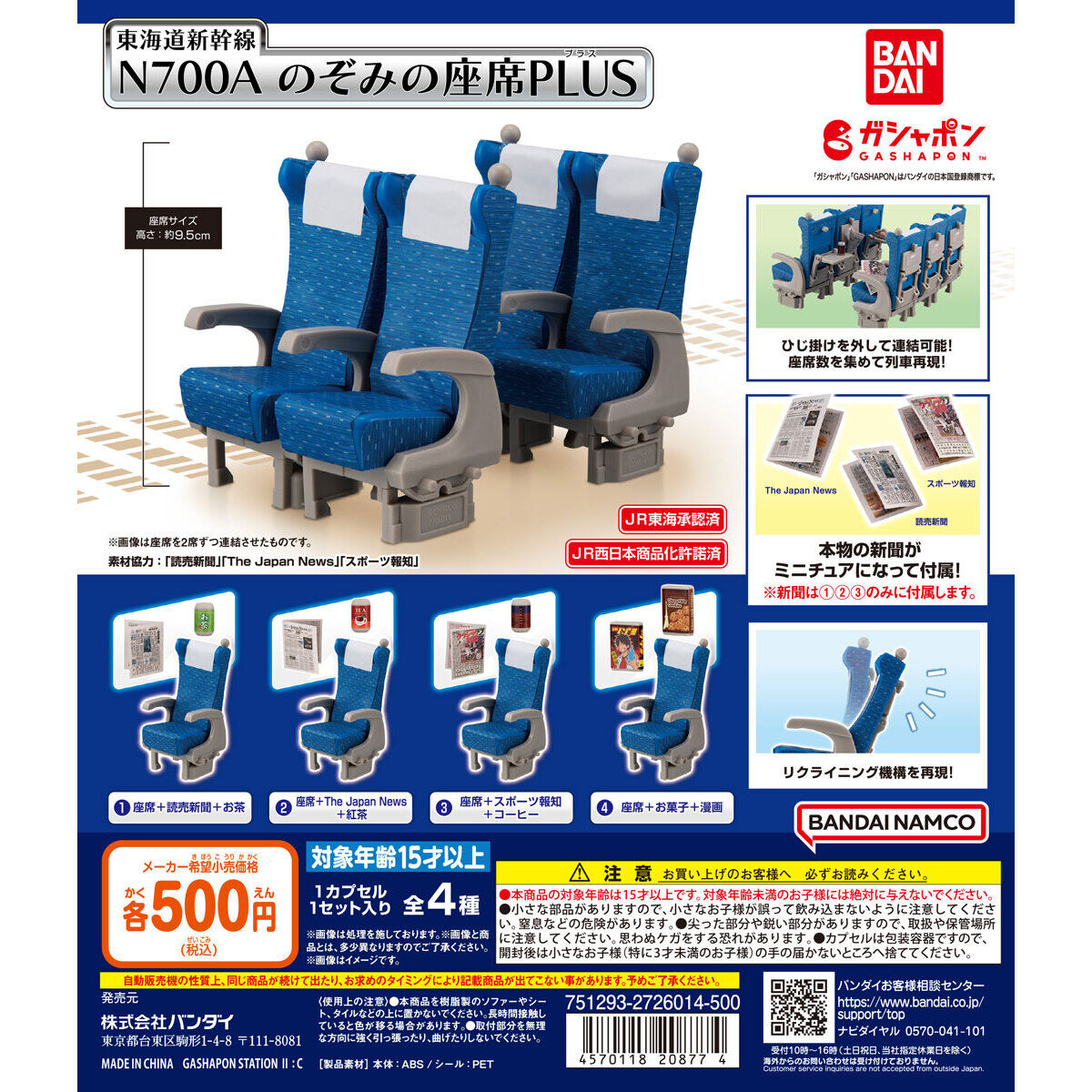 【ガチャ24年8月発売】東海道新幹線N700A のぞみの座席 PLUS【バンダイ】 | あにガチャどっとこむ