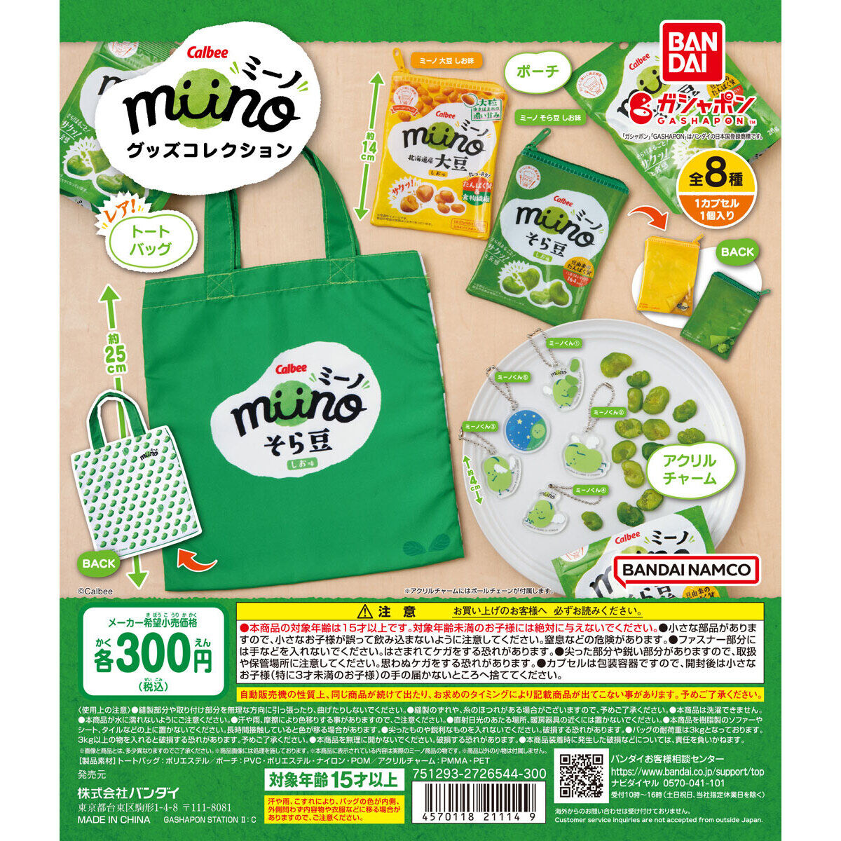 【ガチャ24年9月発売】カルビー miino（ミーノ） グッズコレクション【バンダイ】 | あにガチャどっとこむ