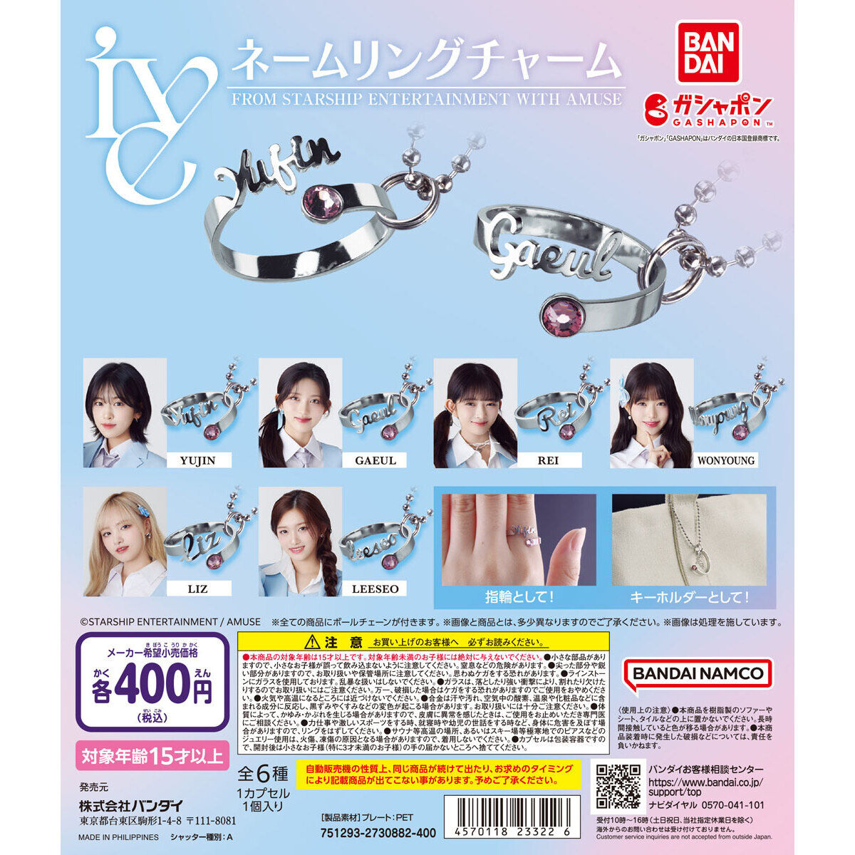 【ガチャ24年10月発売】IVE FROM STARSHIP ENTERTAINMENT WITH AMUSE ネームリングチャーム【バンダイ ...