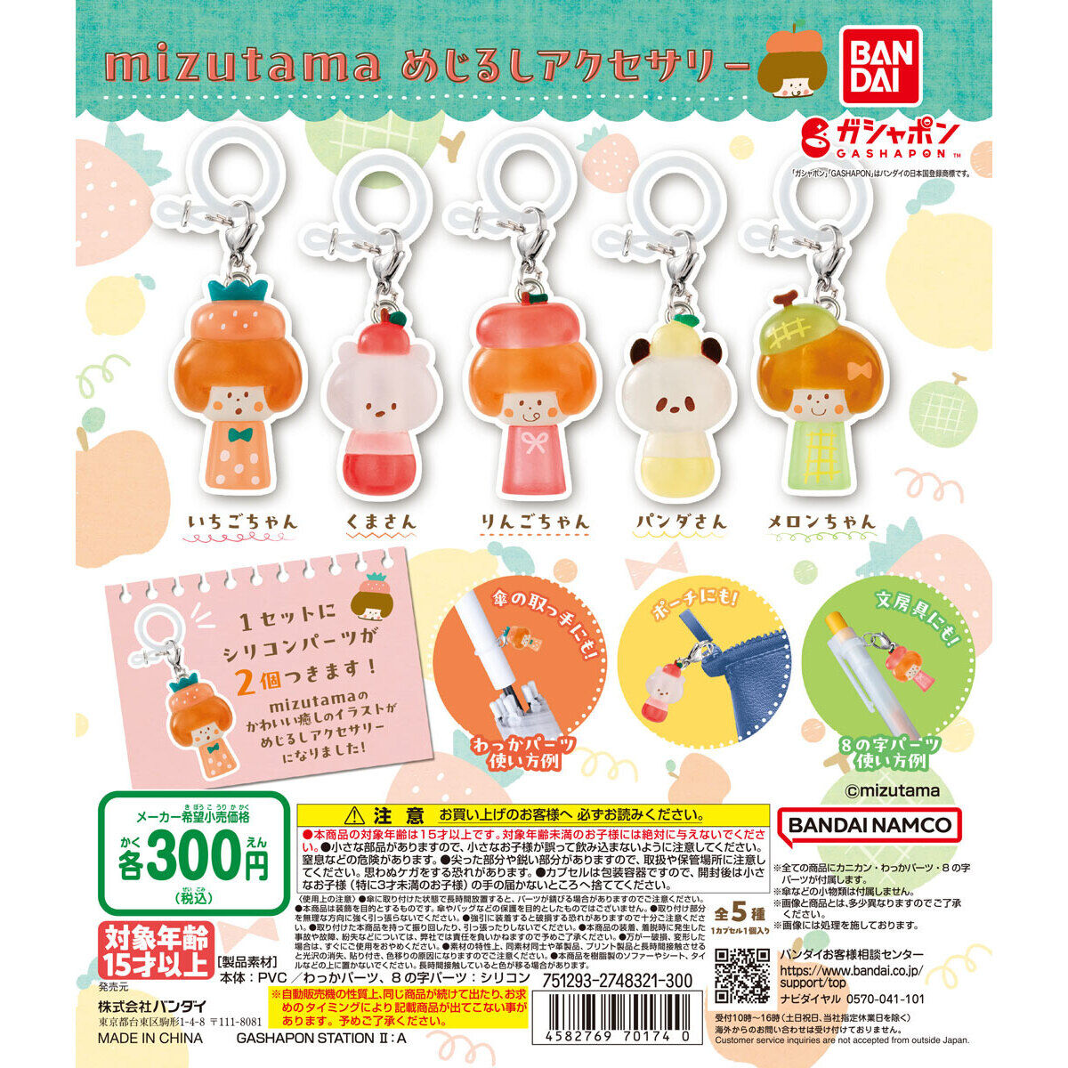 【ガチャ24年11月発売】mizutama めじるしアクセサリー【バンダイ】 | あにガチャどっとこむ