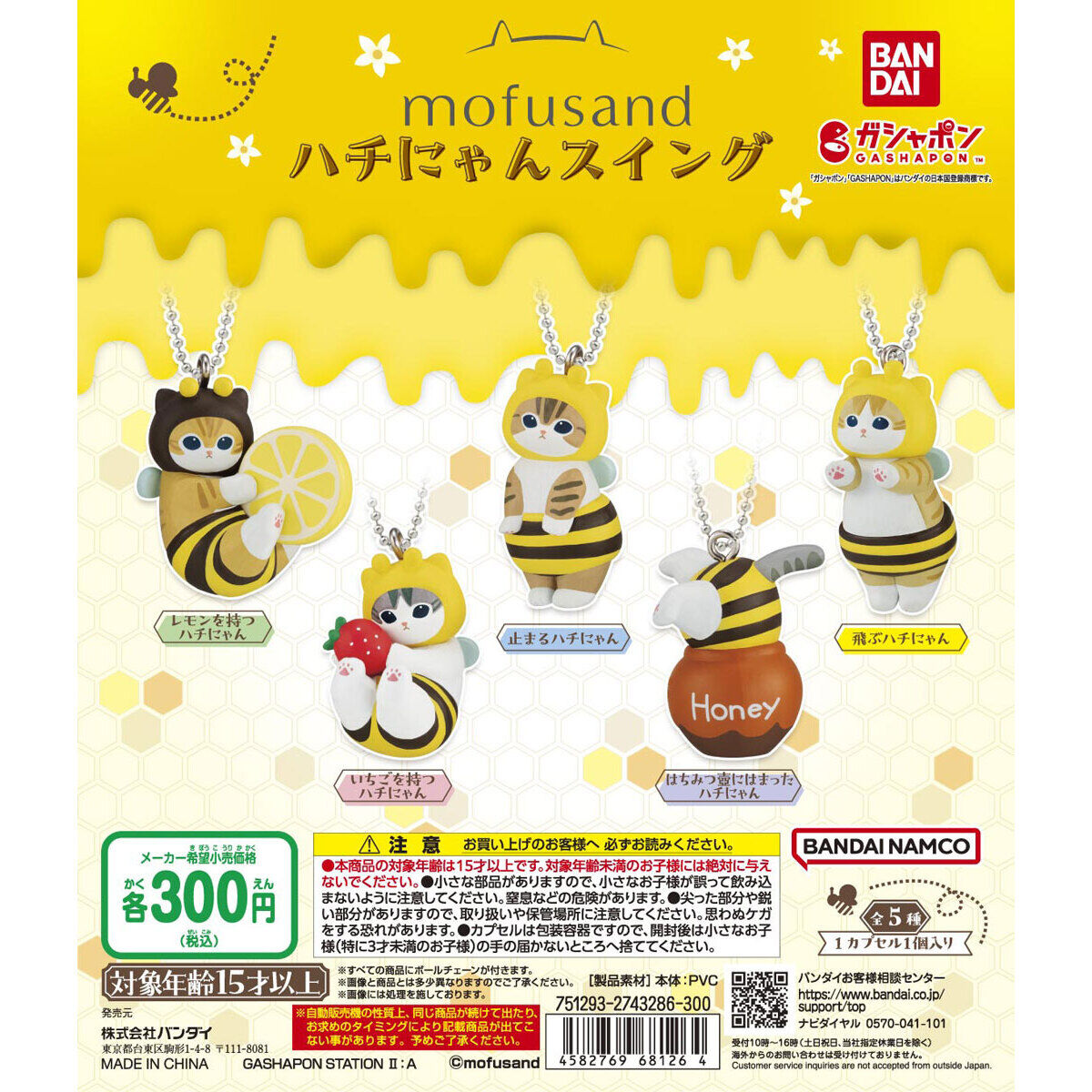 【ガチャ24年12月発売】mofusand ハチにゃんスイング【バンダイ】 | あにガチャどっとこむ
