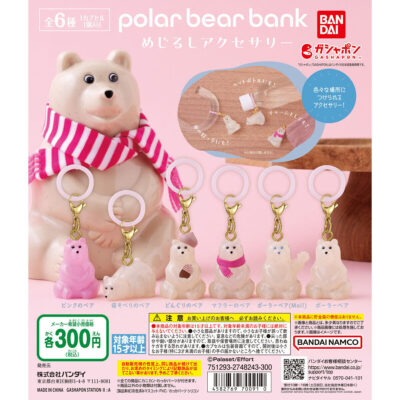 【ガチャ24年12月発売】polar bear bank（ポーラーベアバンク） めじるしアクセサリー【バンダイ】 | あにガチャどっとこむ