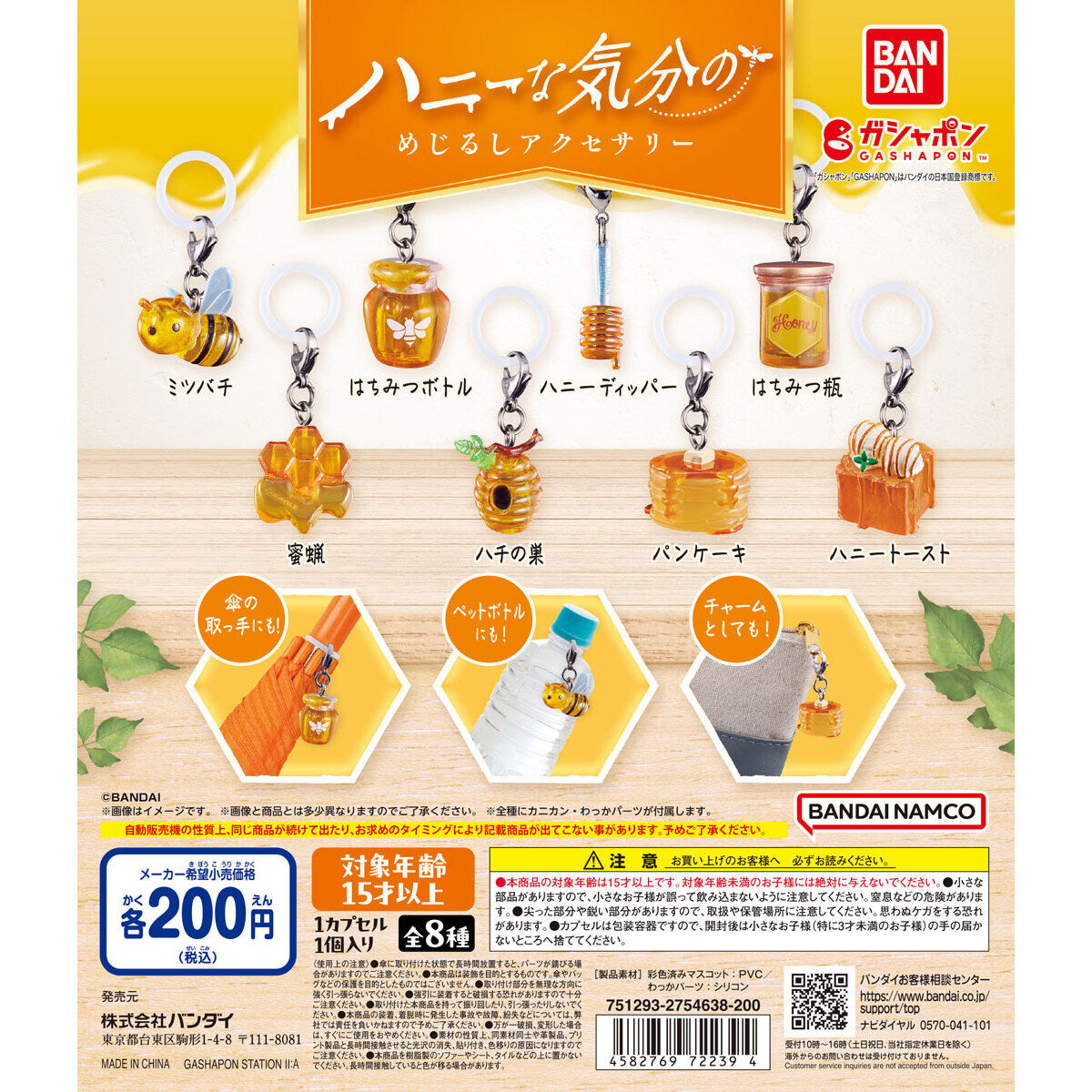 【ガチャ25年1月発売】ハニーな気分のめじるしアクセサリー【バンダイ】 | あにガチャどっとこむ