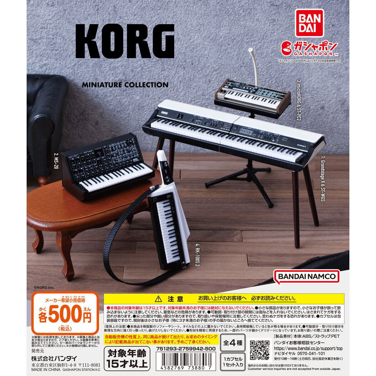 【ガチャ25年2月発売】KORG Miniature Collection【バンダイ】 | あにガチャどっとこむ