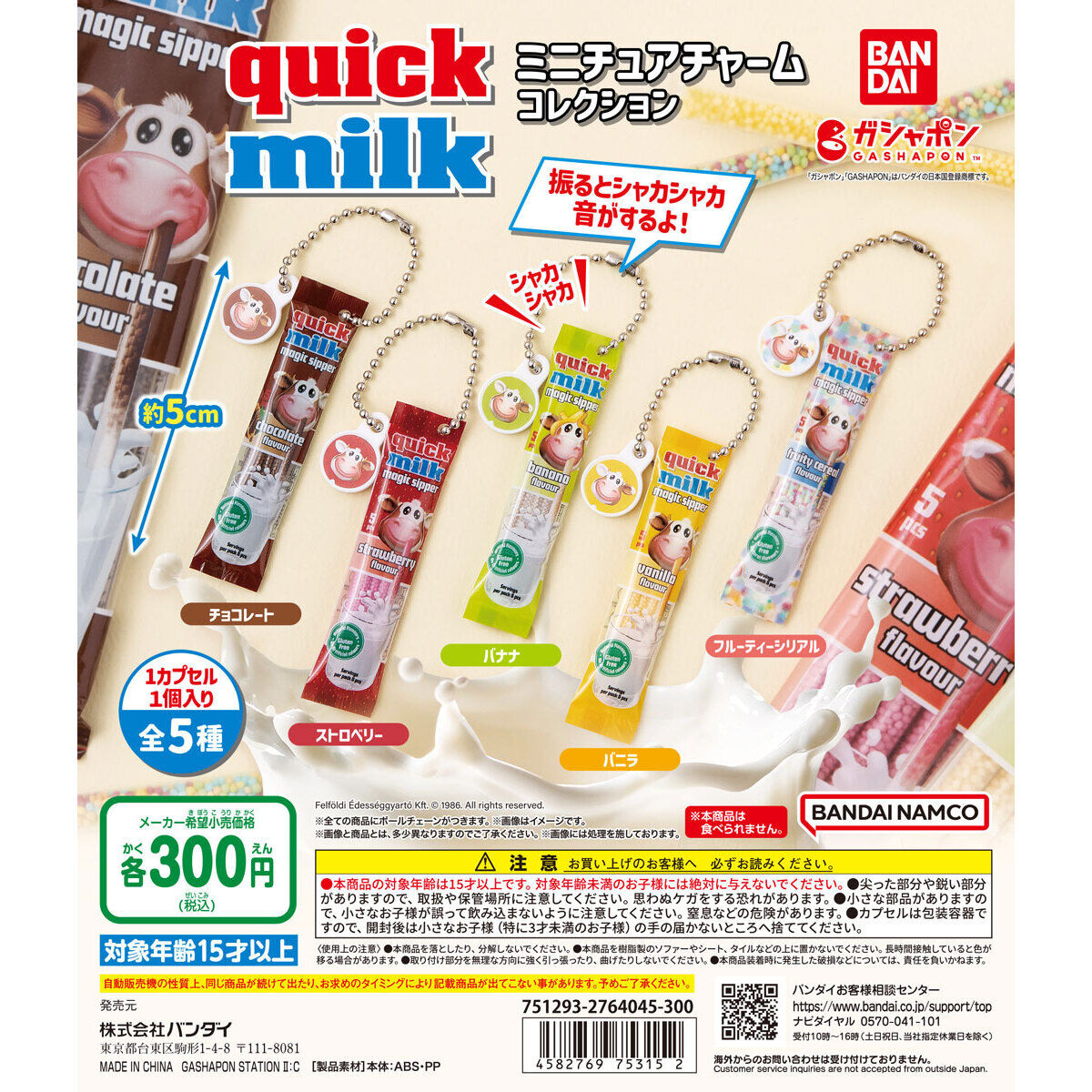 【ガチャ25年3月発売】quick milk ミニチュアチャームコレクション【バンダイ】 | あにガチャどっとこむ