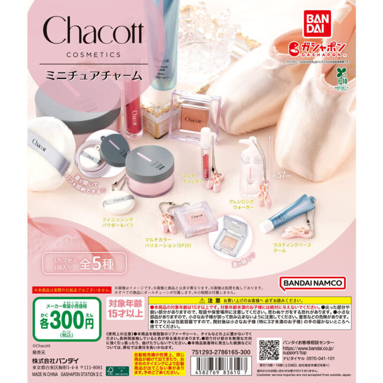 【ガチャ25年7月発売】Chacott COSMETICS（チャコット・コスメティクス） ミニチュアチャーム【バンダイ】 | あにガチャどっとこむ